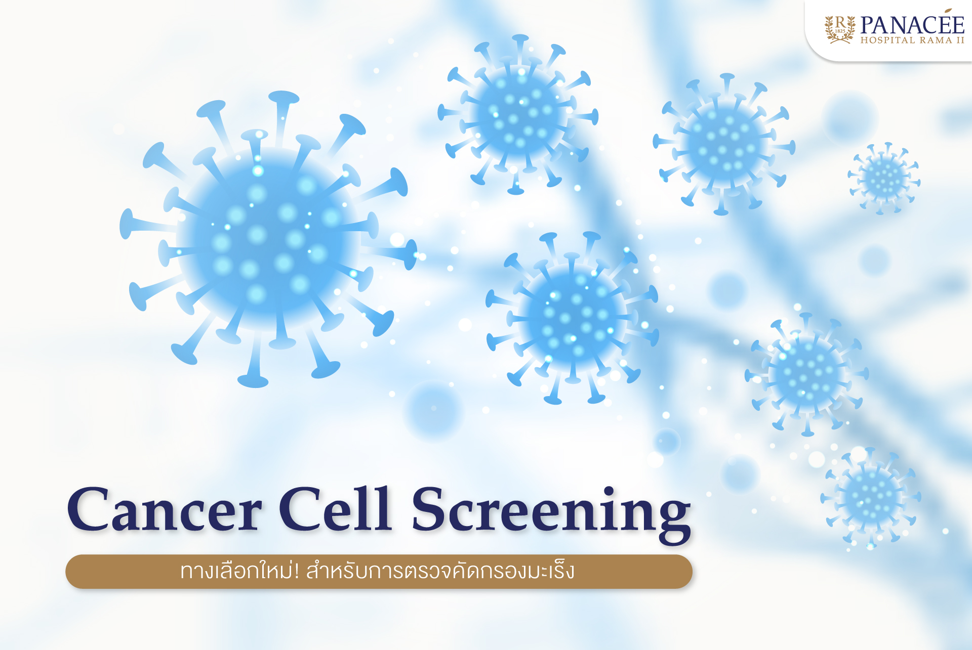 Pre cancer cell screening โปรแกรมการตรวจหาความเสี่ยงมะเร็งตั้งแต่ระยะศูนย์
